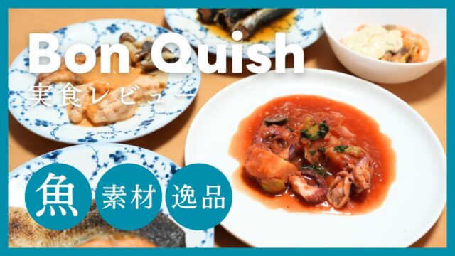 ボンキッシュ(Bon Quish)を実食レビュー！おいしいお魚料理の口コミ評判 | 宅食生活